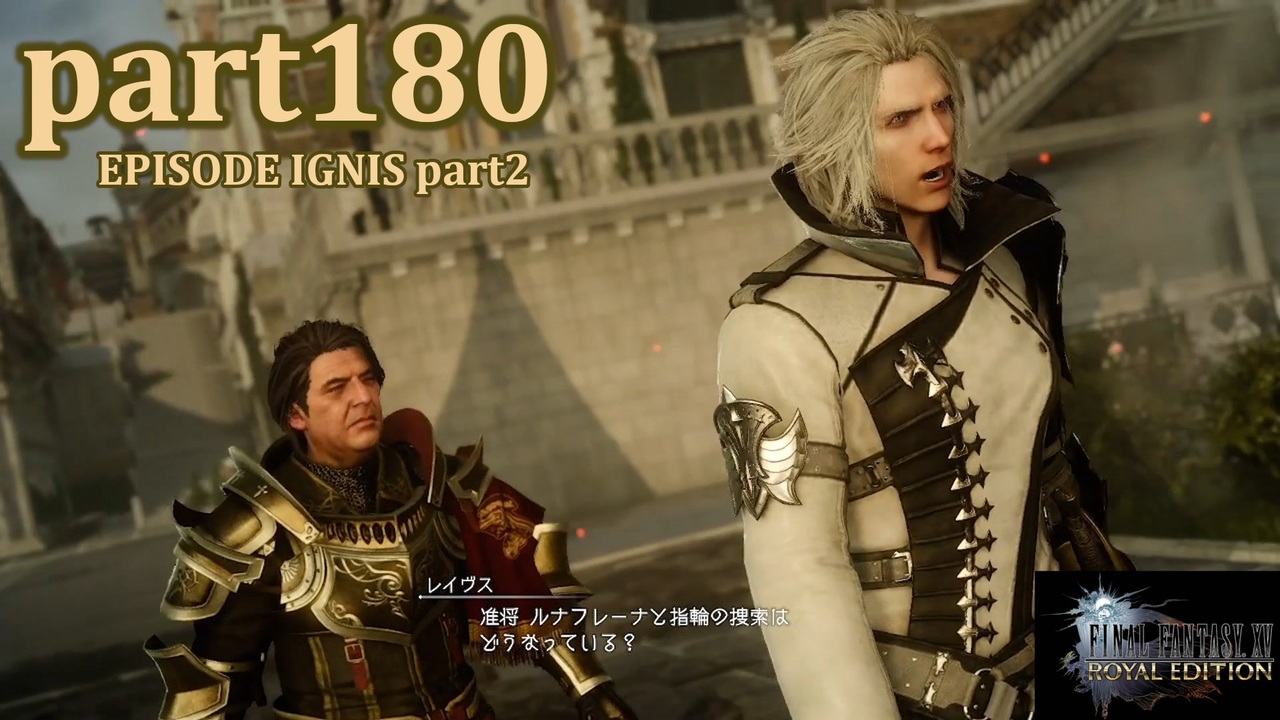 【FF15☆part180】FF上級者(自称)がFINAL FANTASYシリーズ1から楽しく実況プレイ♪ - ニコニコ動画