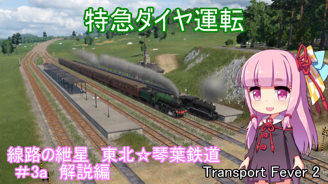 【Transport Fever 2】線路の紲星 東北☆琴葉鉄道＃3a解説編【ボイロ＆ボカロ実況】 - ニコニコ動画