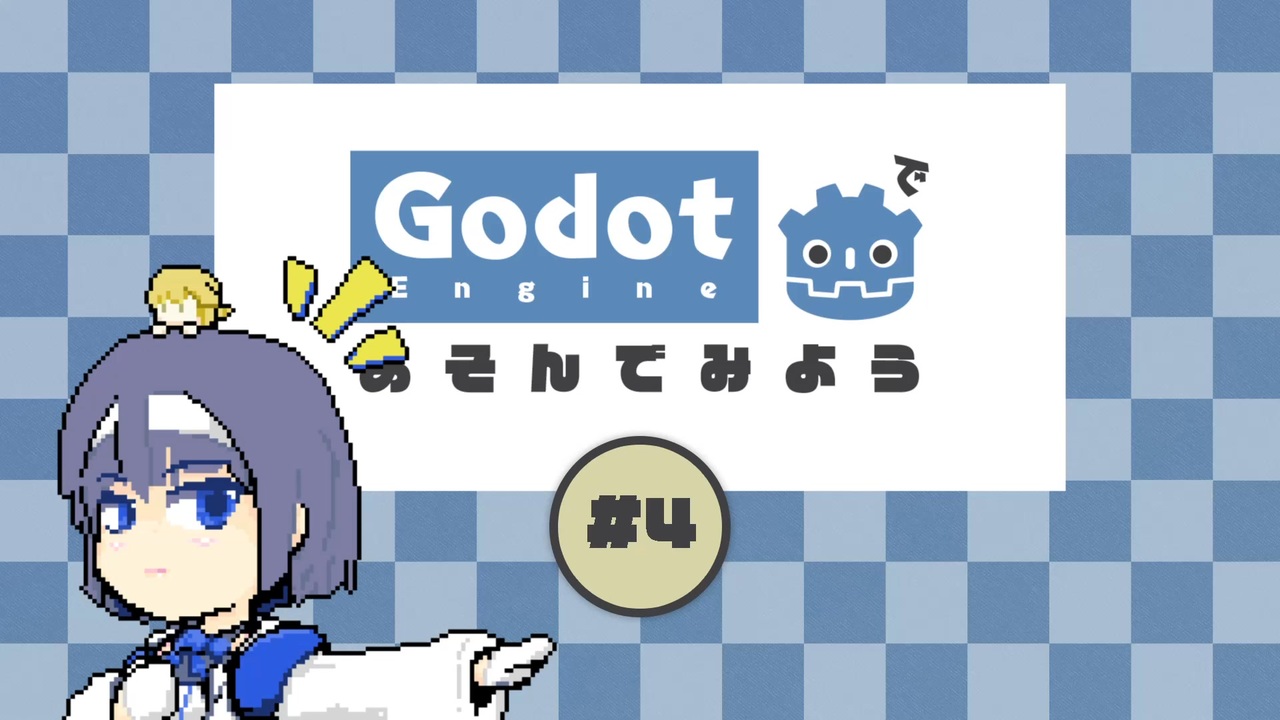 [Godot]Godotで遊んでみよう#4[CeVIO] - ニコニコ動画