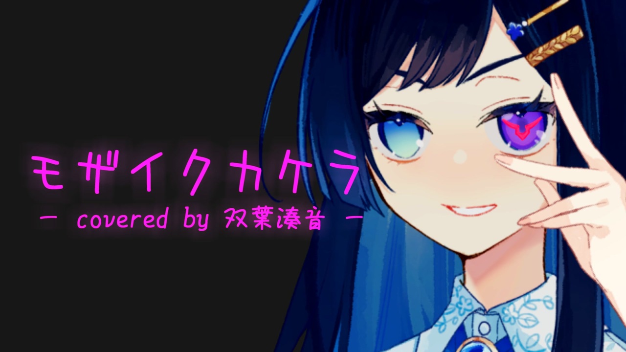 【双葉湊音】モザイクカケラ【CeVIOAIカバー】 - ニコニコ動画