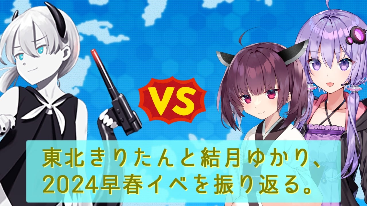【艦これ】東北きりたんと結月ゆかりの2024早春イベE-4-4撃破【VOICEROID解説】 - ニコニコ動画