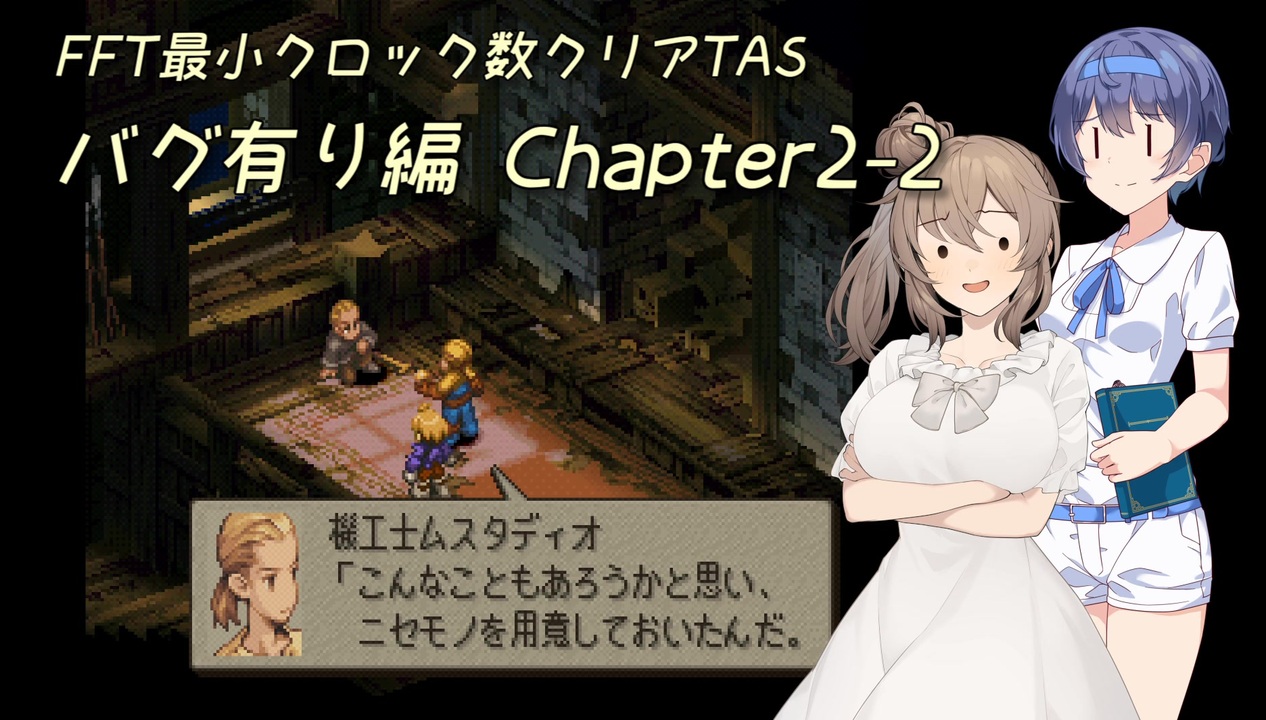 【TAS】FFT最小クロック数クリア・バグ有り編 Chapter2-2 - ニコニコ動画