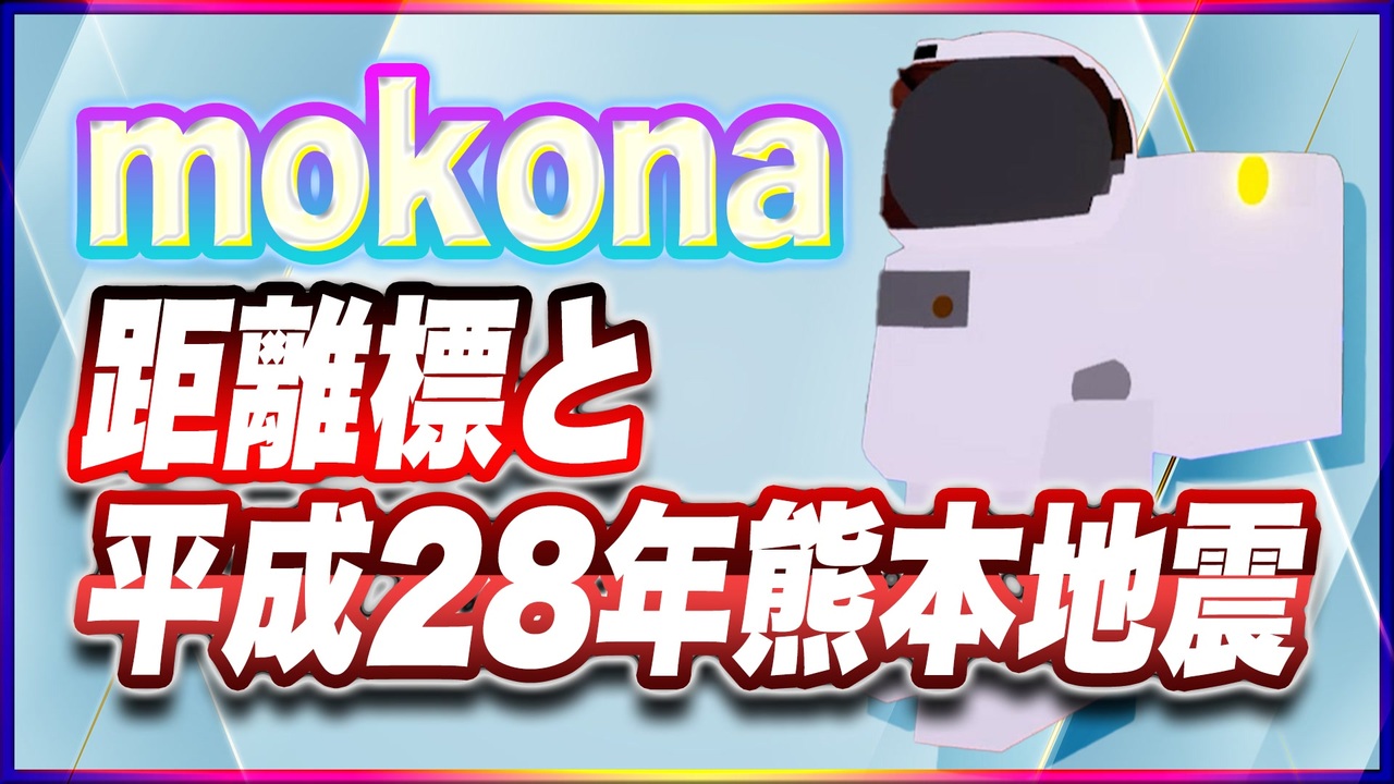 Mokona 距離標と平成28年（2016年）熊本地震 Ttvr 第105回放送 5分で得意話をするエンタメ型プレゼン企画 2024年4月