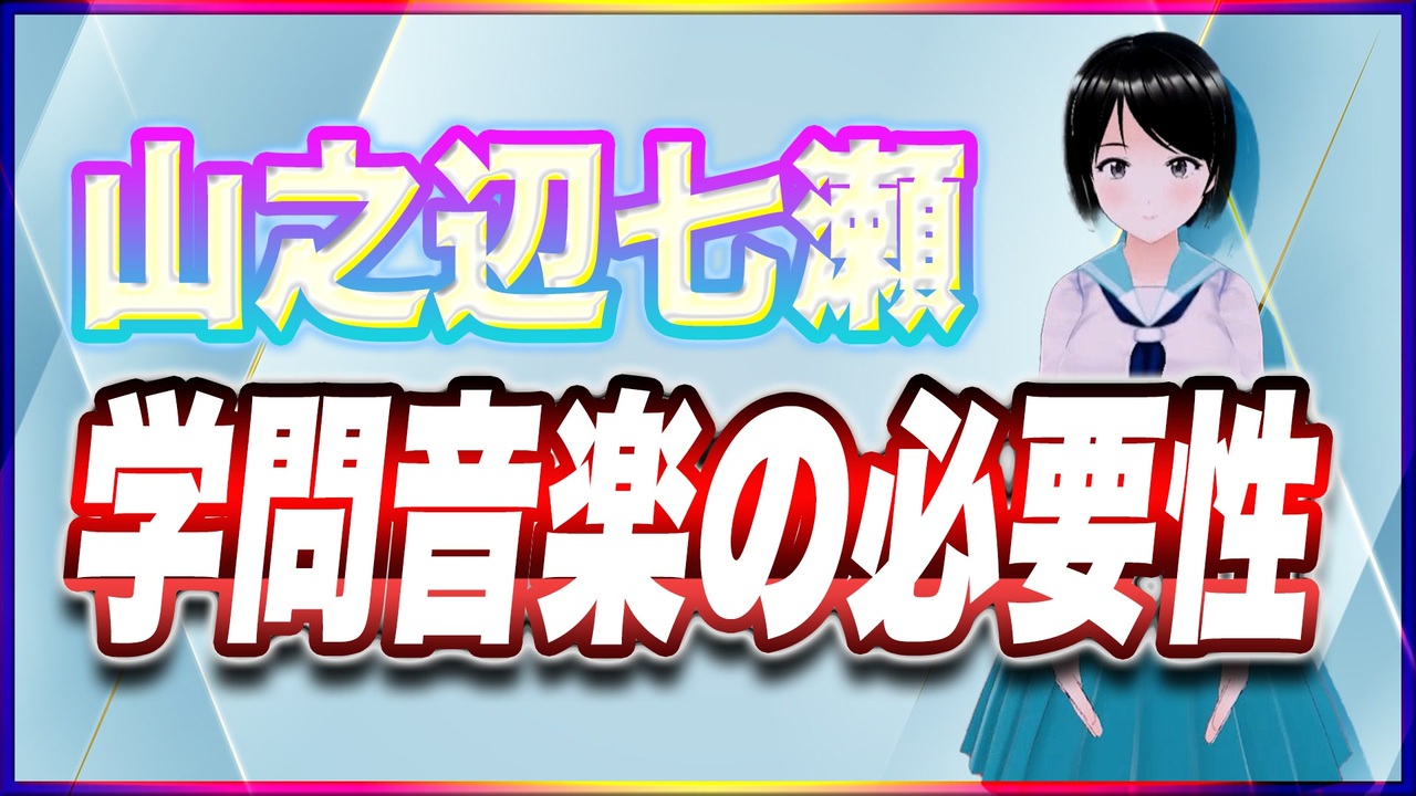 山之辺七瀬 学問音楽の必要性 Y7seage17 Ttvr 第105回放送 5分で得意話をするエンタメ型プレゼン企画 2024年4月14