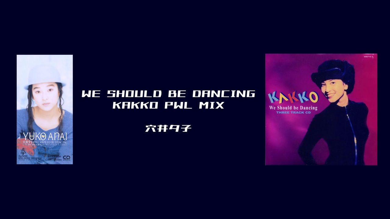 [マッシュアップ] 穴井夕子 (東京パフォーマンスドール) / WE SHOULD BE DANCING -KAKKO PWL MIX- - ニコニコ動画