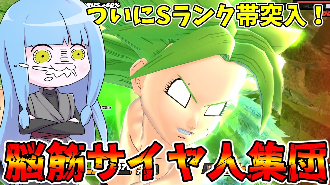 【DBDBD】Sランク帯という脳筋集団の楽園【VOICEROID実況/ドラゴンボールザブレイカーズ】 - ニコニコ動画