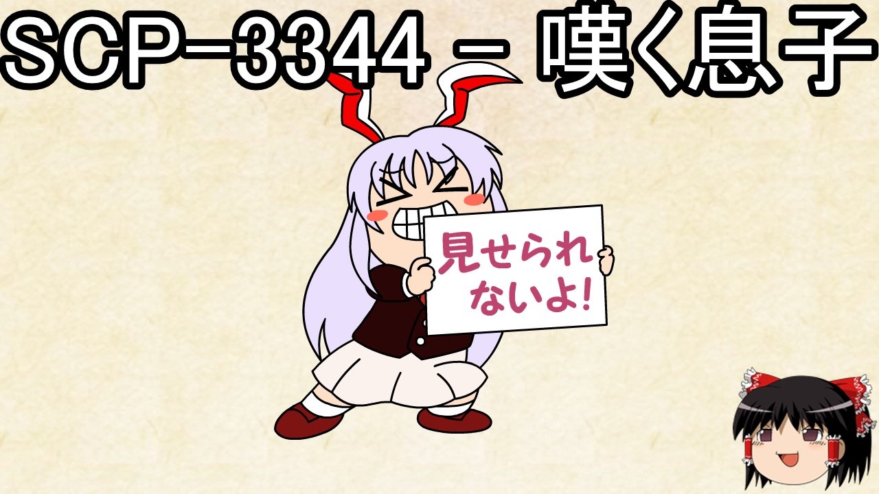 ゆっくりと一緒にSCPを紹介したい！その211【SCP】 - ニコニコ動画