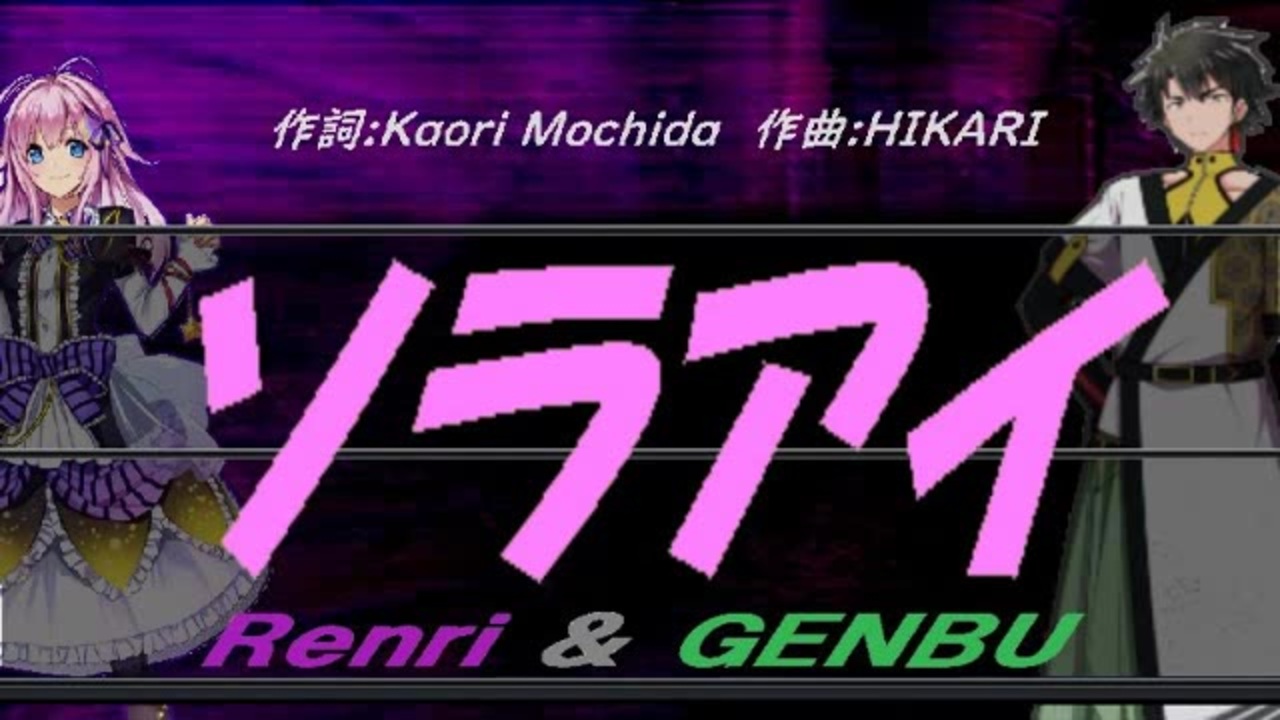 【GENBU&Renri】ソラアイ【カバー曲】 - ニコニコ動画