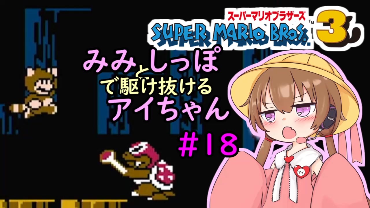 【マリオ3初見プレイ】みみとしっぽで駆け抜けるアイちゃん その18【VOICEROID実況】 - ニコニコ動画