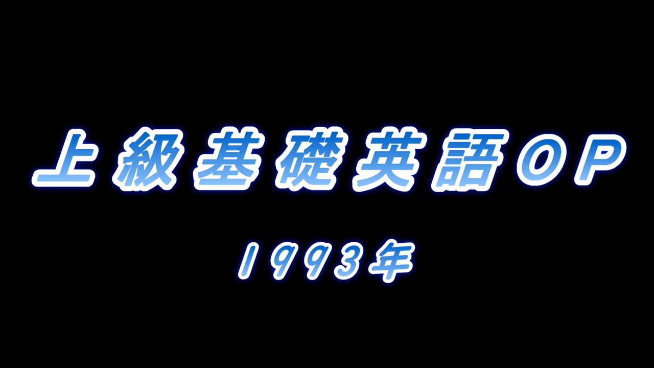 上級基礎英語オープニング 1993年 - ニコニコ動画