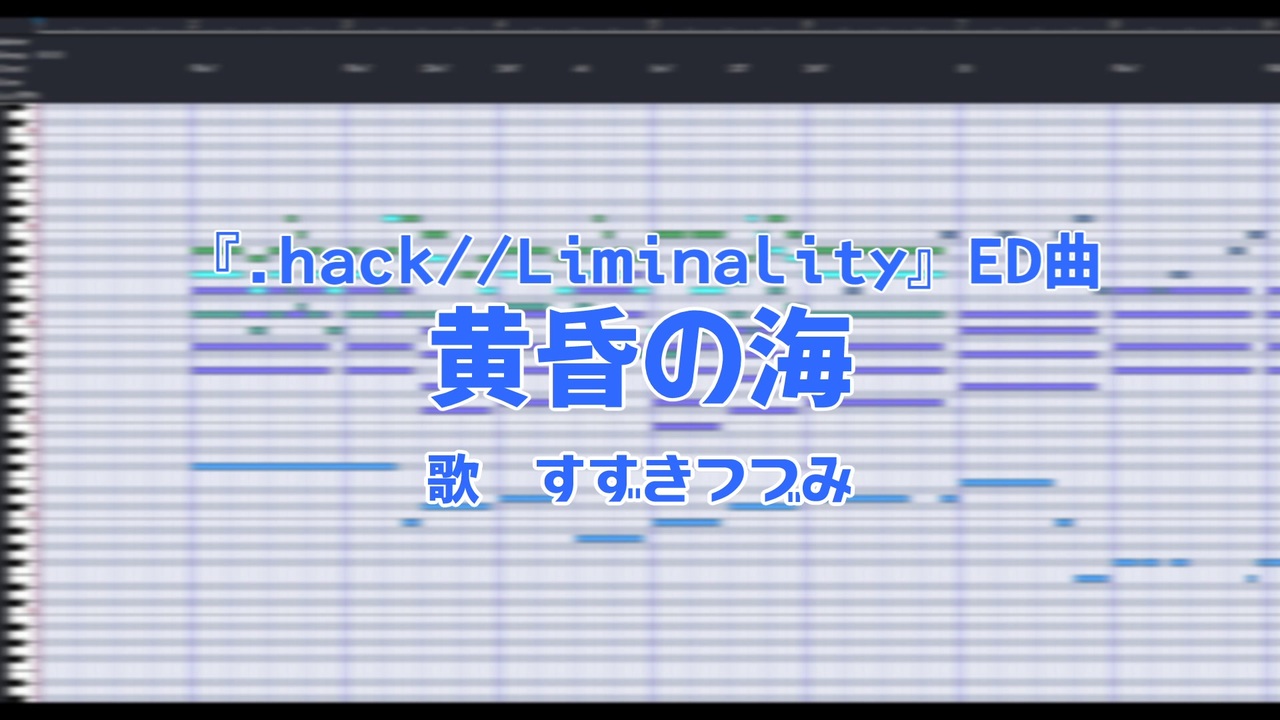 【耳コピ】.hack//Liminality ED曲『黄昏の海』 歌；すずきつづみ - ニコニコ動画