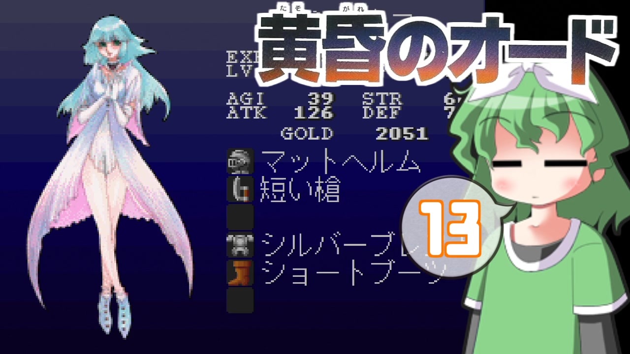 たそがれてオドオド ＃13【VOICEROID実況】 - ニコニコ動画