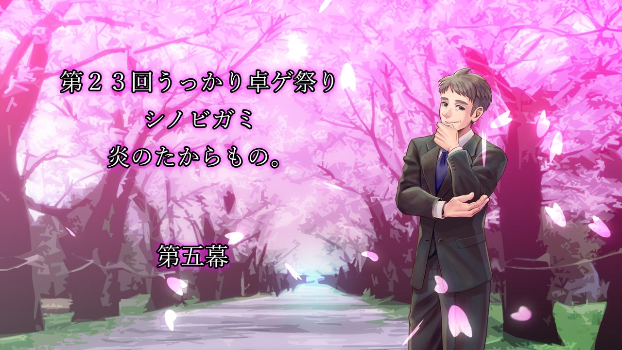 【第23回うっかり卓ゲ祭り】 炎のたからもの。 Part.5 【シノビガミ】 - ニコニコ動画