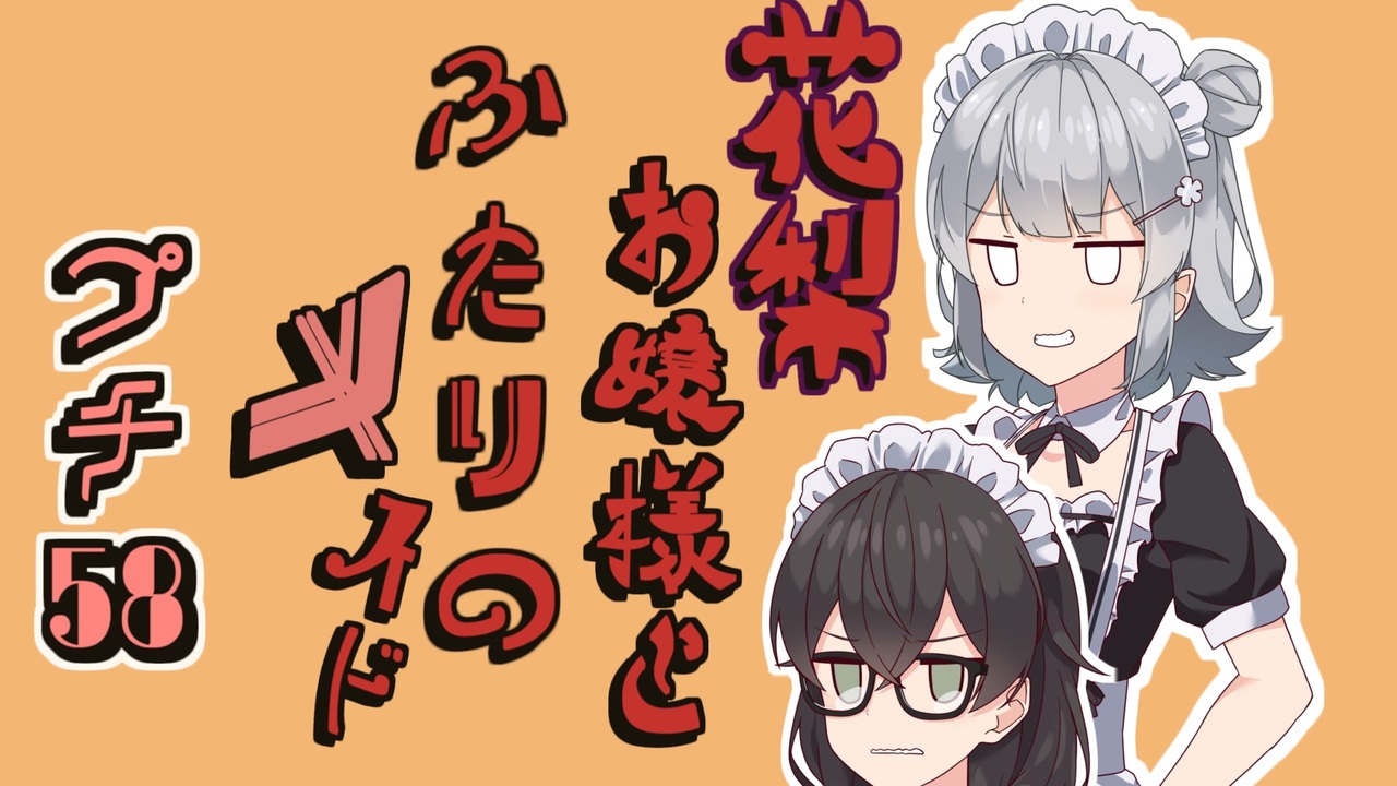 花梨お嬢様とふたりのメイド プチ劇58【ほぼCeVIO劇場】 - ニコニコ動画