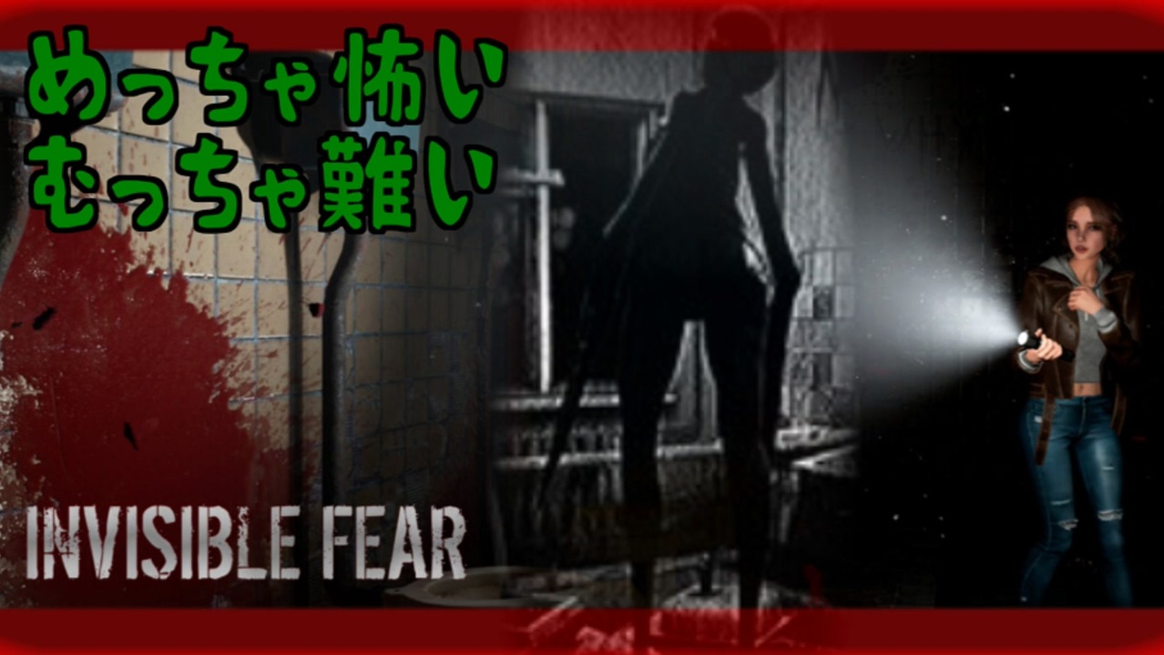 #3 こんなん叫ぶしかない【Invisible Fear/ホラゲ実況】 - ニコニコ動画