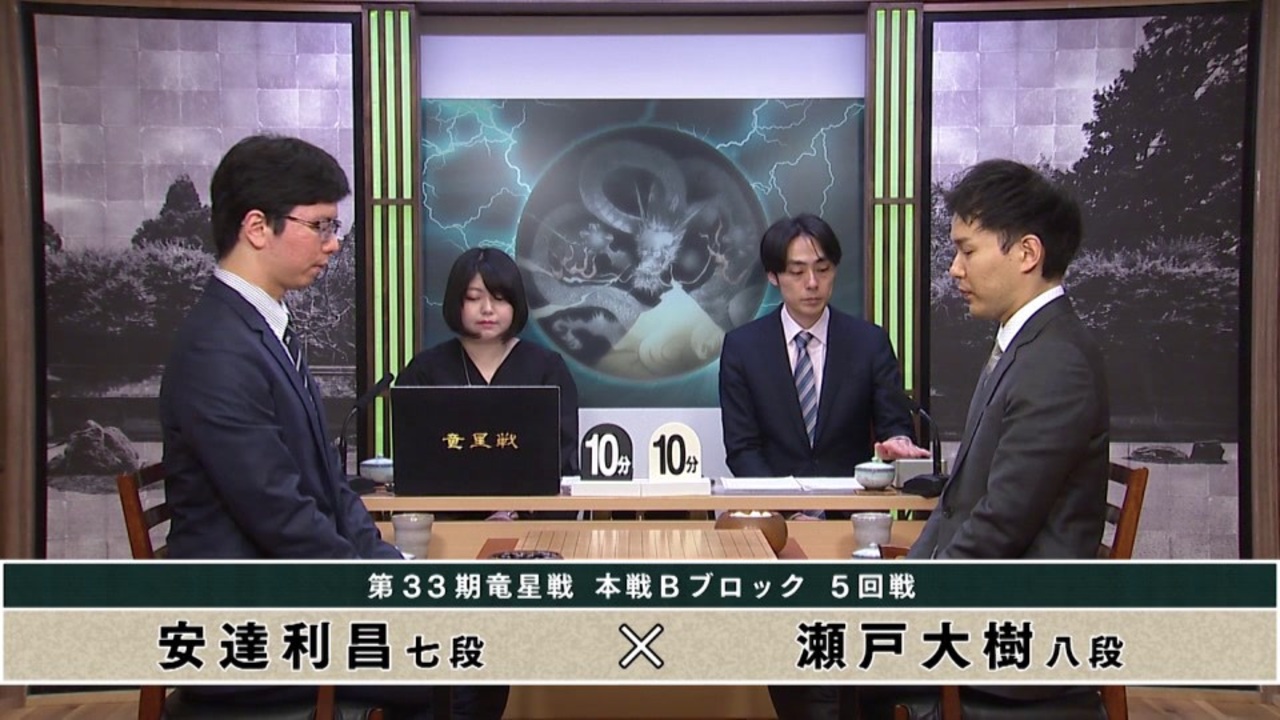 【最速配信】第33期 竜星戦 本戦bブロック 5回戦 瀬戸大樹八段 Vs 安達利昌七段 ニコニコ動画