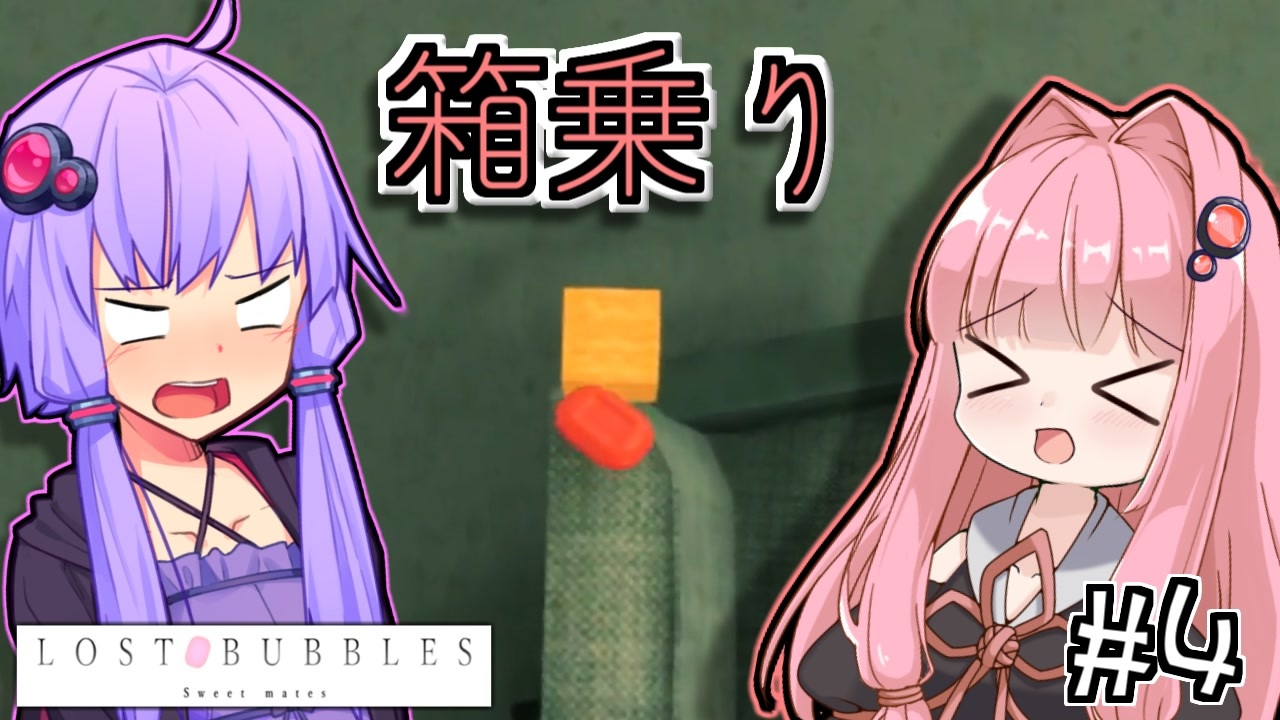 ゆかりとせっけんとあかね #4【LOST BUBBLES】 - ニコニコ動画