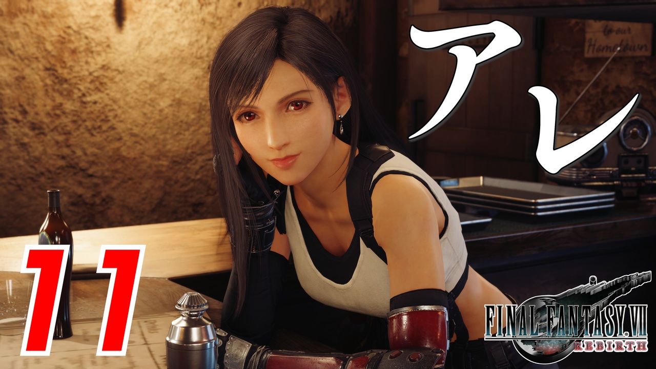 【FF7リバース】失われたアレを求めて・改訂版【FF7R2 実況 第11話 ver.1.01】 - ニコニコ動画