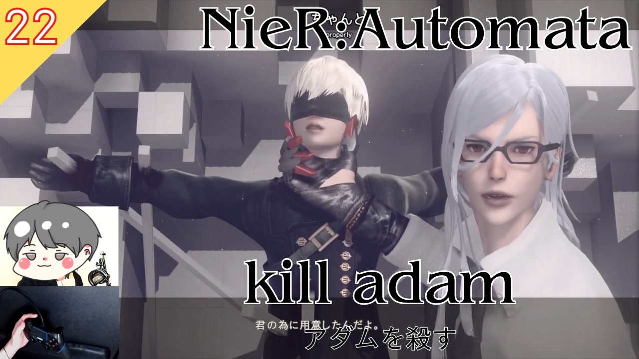 【ニーアオートマタ】#22 アダムを殺す kill adam 【NieR_Automata】 - ニコニコ動画