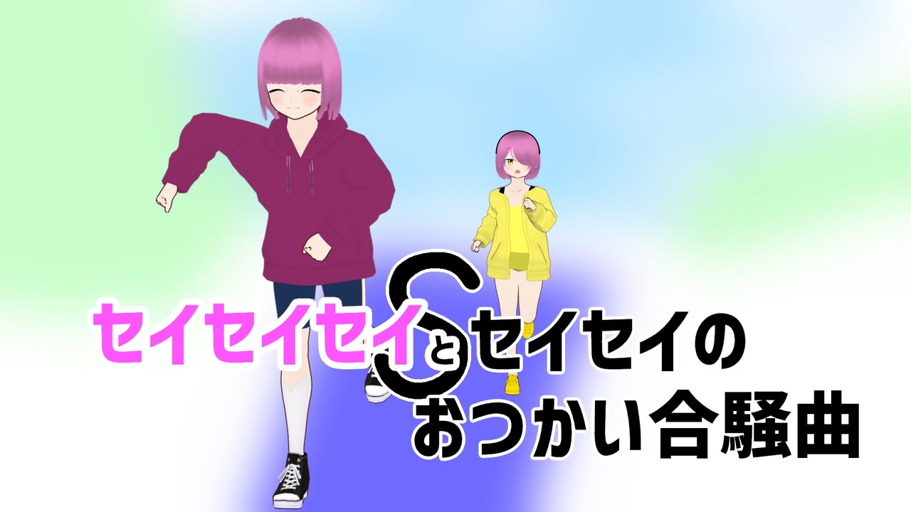 星界ちゃんと可不ちゃんのおつかい合騒曲 ／ 南ノ南 Covered By セイセイ ニコニコ動画