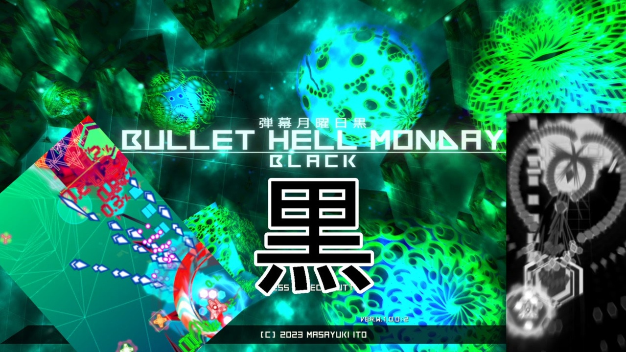 【STG】下手なりに『弾幕月曜日[黒]-BULLET_HELL_MONDAY_BLACK-』ノーコンテニュークリア【Steam版】 - ニコニコ動画