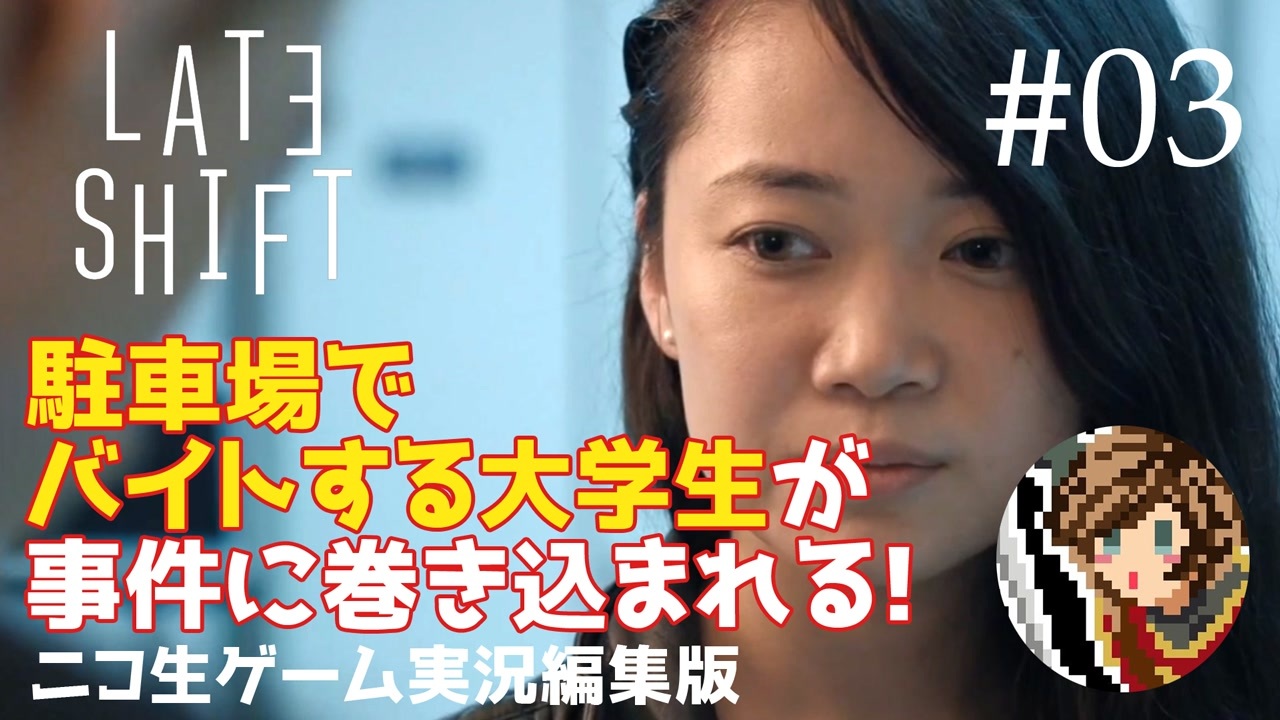 【ゲーム実況】判断が早すぎる夜勤大学生【LATE SHIFT】#03 - ニコニコ動画
