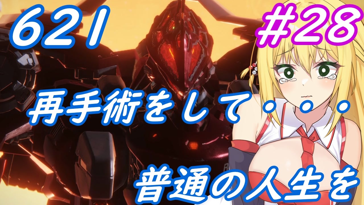 【AC6】ゆかマキのアーマードコアⅥ #28 #動力ブロック破壊 #ザイレム撃墜【弦巻マキ実況プレイ／結月ゆかり実況プレイ／VOICEROID実況プレイ/ゆかマキ実況】 - ニコニコ動画