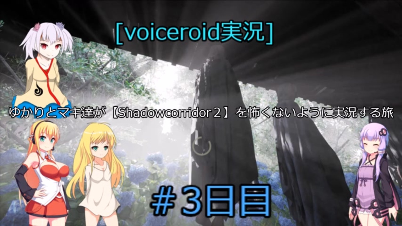[voiceroid実況]ゆかりとマキ達が【Shadow Corridor2】を怖くないように実況する旅＃3日目 - ニコニコ動画