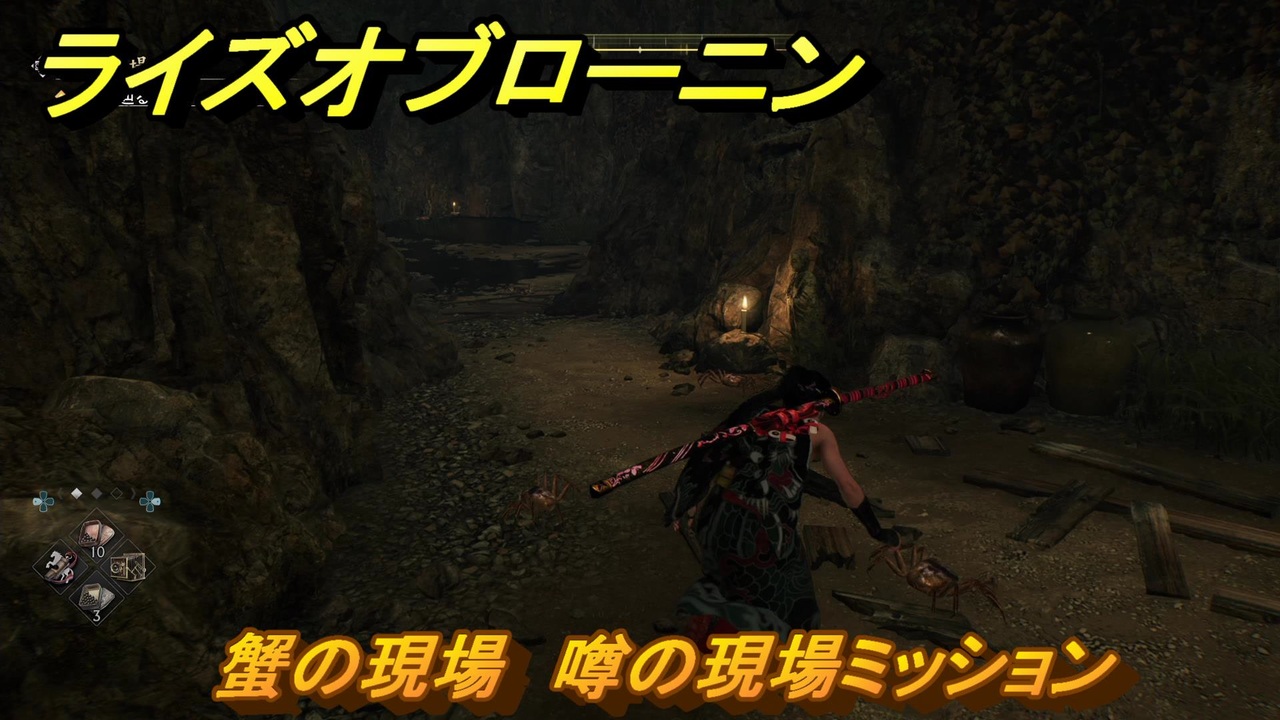 ライズオブローニン 蟹の現場 噂の現場ミッション ＃298 【Rise of the Ronin】 - ニコニコ動画