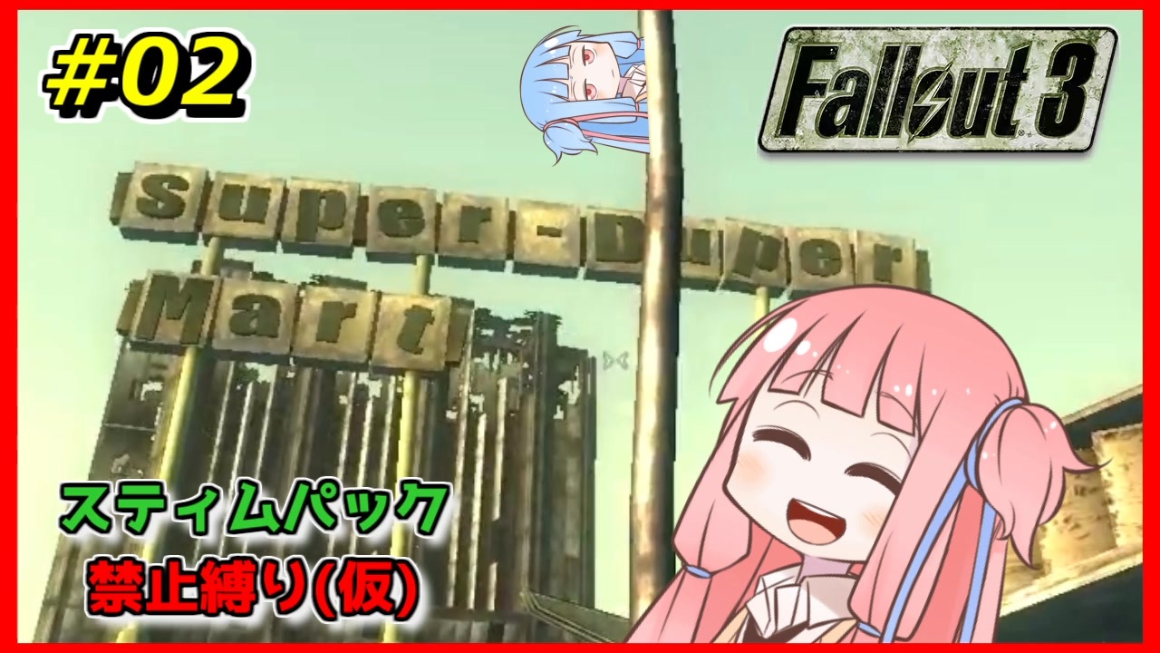 【Fallout3】 迫真Vault101部・琴葉姉妹の裏技 #02 【VOICEROID実況】 - ニコニコ動画