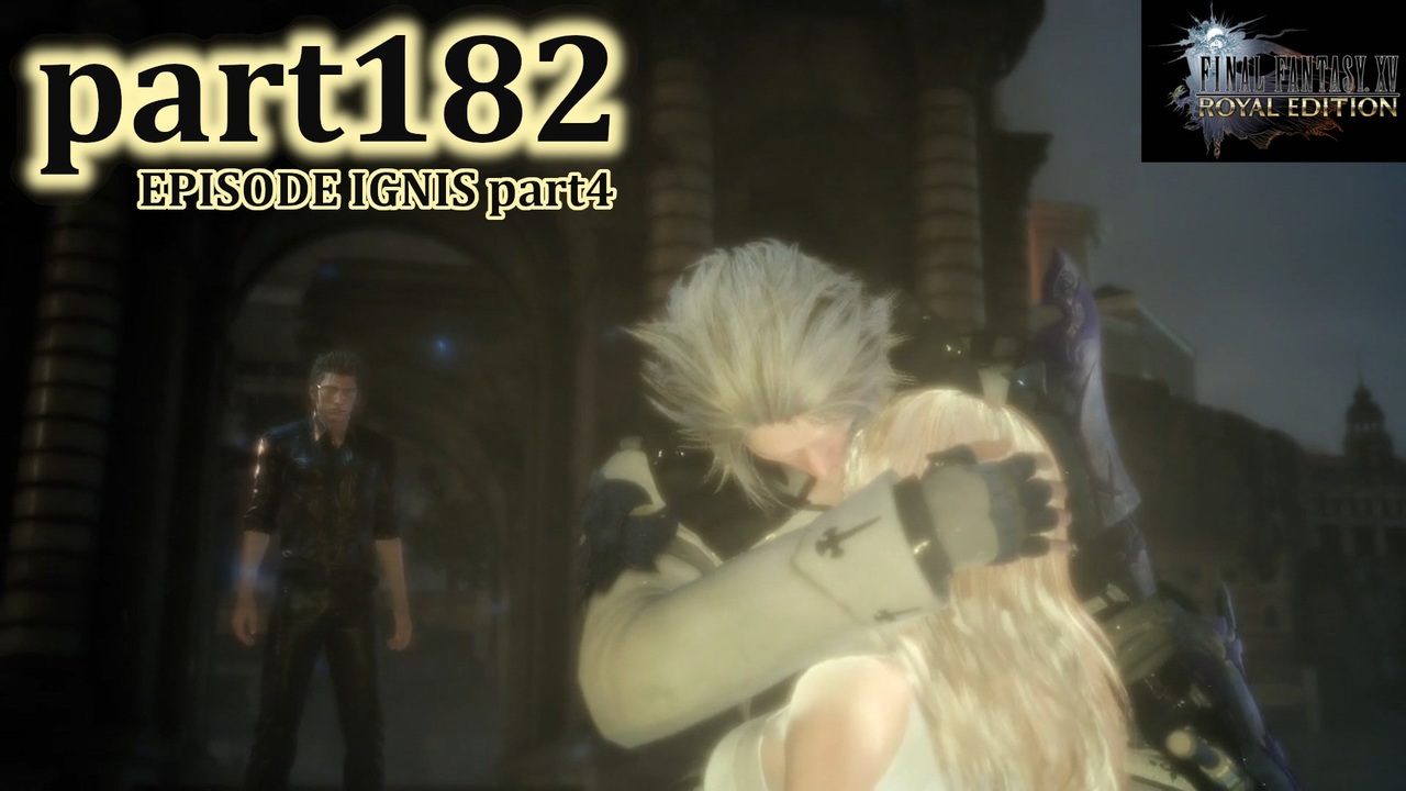 【FF15☆part182】FF上級者(自称)がFINAL FANTASYシリーズ1から楽しく実況プレイ♪ - ニコニコ動画