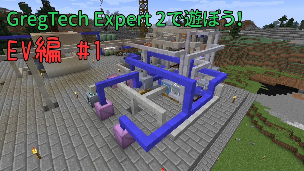 【Minecraftゆっくり実況】GregTech Expert 2で遊ぼう！EV編#1 - ニコニコ動画