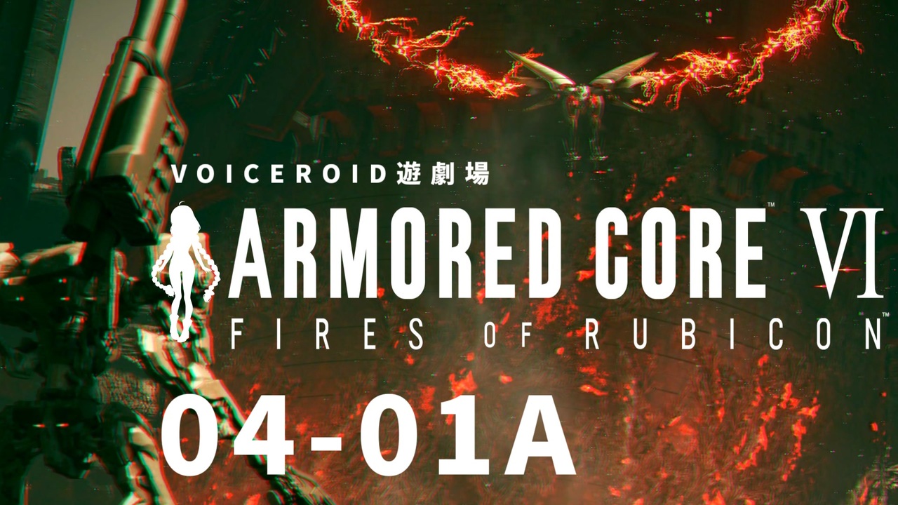 【VOICEROID遊劇場】選び灯すはどちらの火 chapter04-01A【ARMORED CORE VI】 - ニコニコ動画