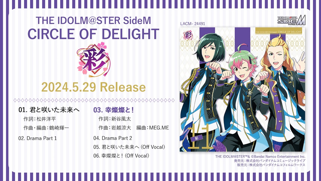 【SideM】THE IDOLM@STER SideM CIRCLE OF DELIGHT 11 彩【試聴動画】 - ニコニコ動画