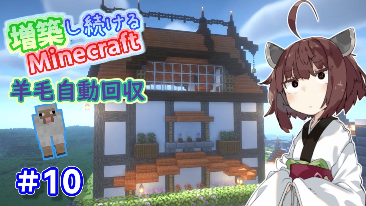 【マイクラ】増築し続けるMinecraft part10【VOICEROID実況】 - ニコニコ動画