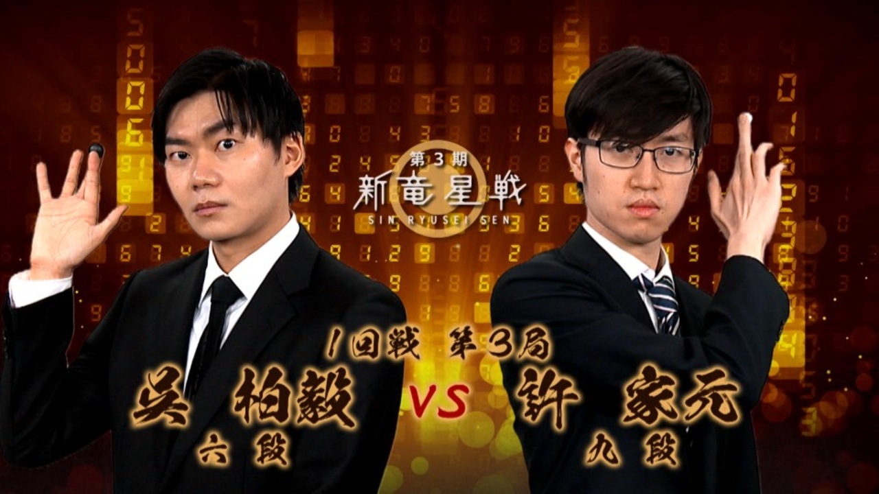 第3期 新竜星戦 1回戦第3局 許 家元九段 Vs 呉 柏毅六段 ニコニコ動画