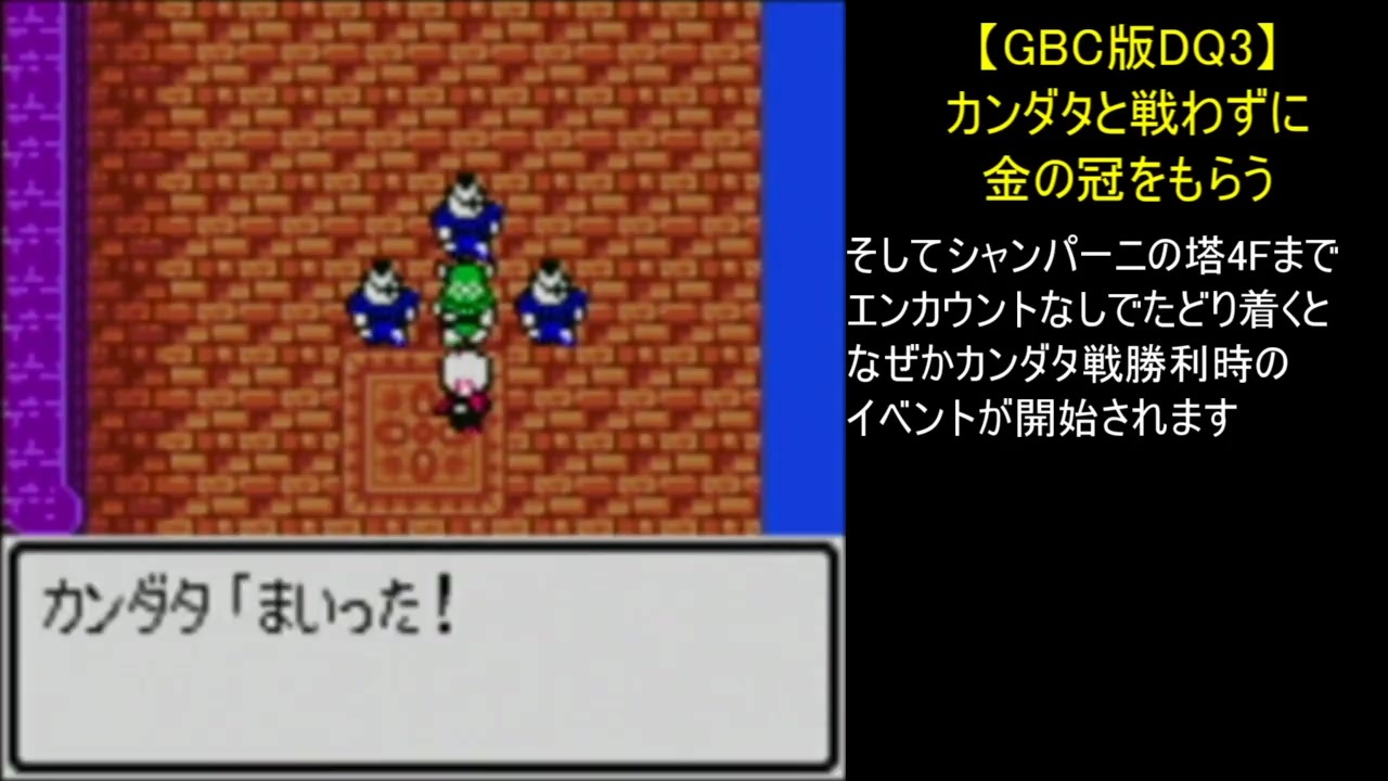 【GBC版DQ3】カンダタと戦わずに金の冠をもらう - ニコニコ動画
