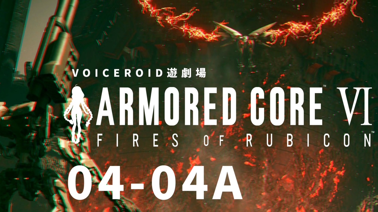 【VOICEROID遊劇場】選び灯すはどちらの火 chapter04-04A【ARMORED CORE VI】 - ニコニコ動画