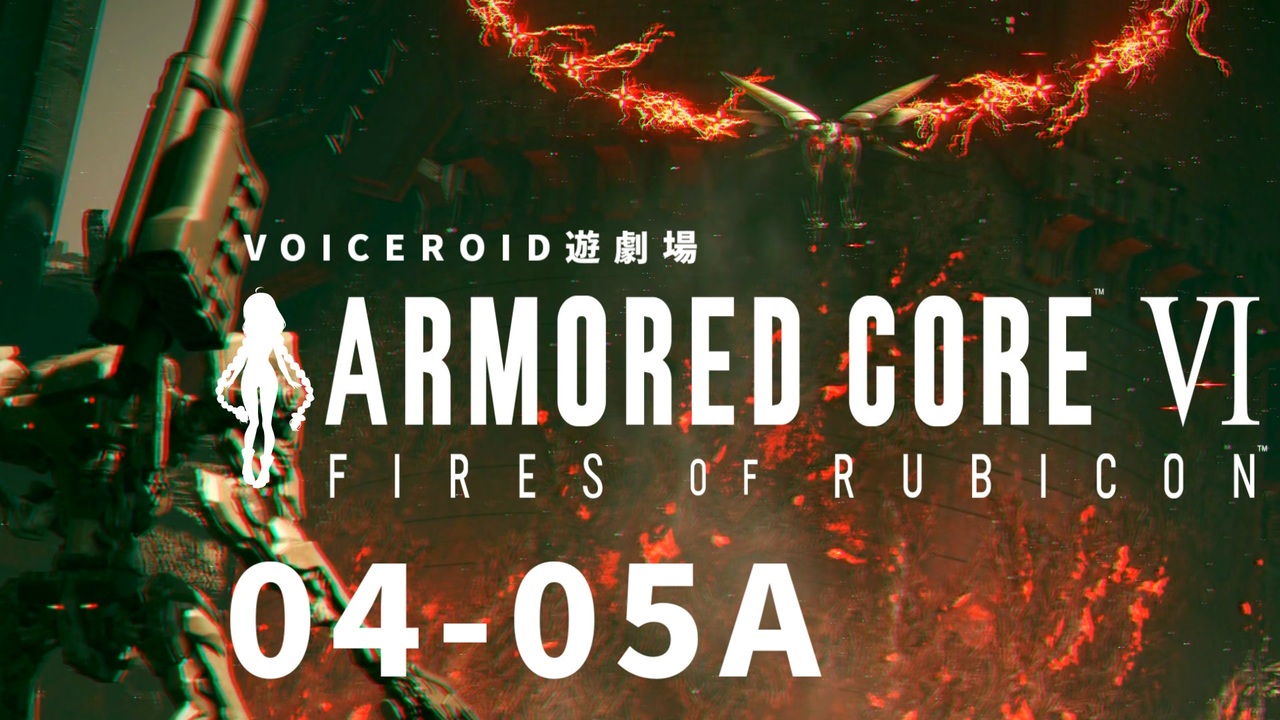 【VOICEROID遊劇場】選び灯すはどちらの火 chapter04-05A【ARMORED CORE VI】 - ニコニコ動画