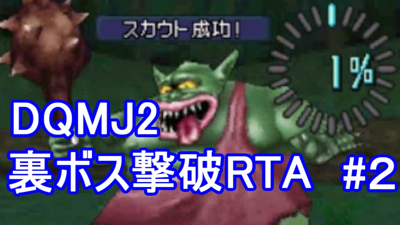 【RTA】DQMJ2 オムド・ロレス撃破 3:22:33 part2/7 - ニコニコ動画