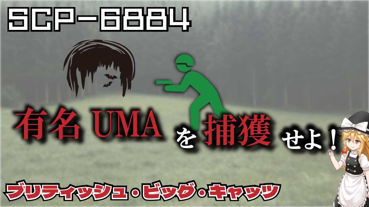 財団が（わりと堂々と）異常存在を追う SCP-6884 - ブリティッシュ・ビッグ・キャッツ 【SCPゆっくり解説】 - ニコニコ動画