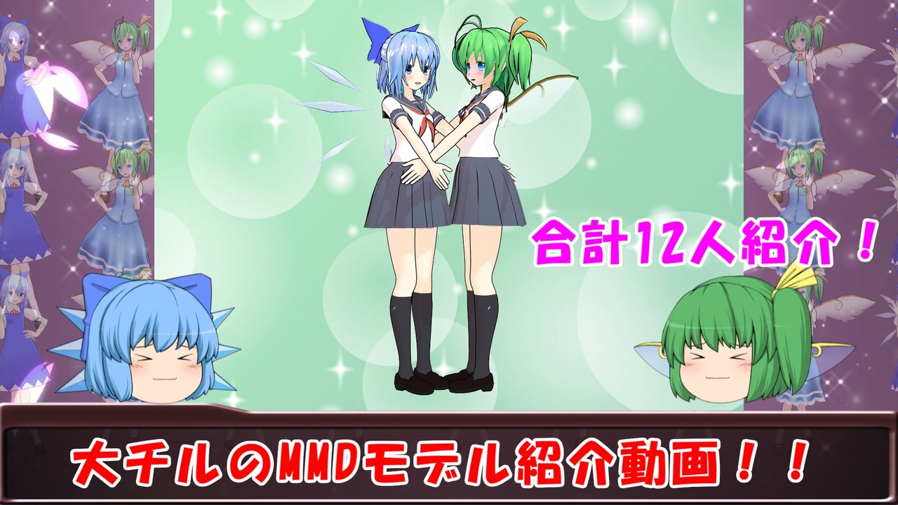 大チルによるmmdモデル紹介動画【東方mmd】 ニコニコ動画
