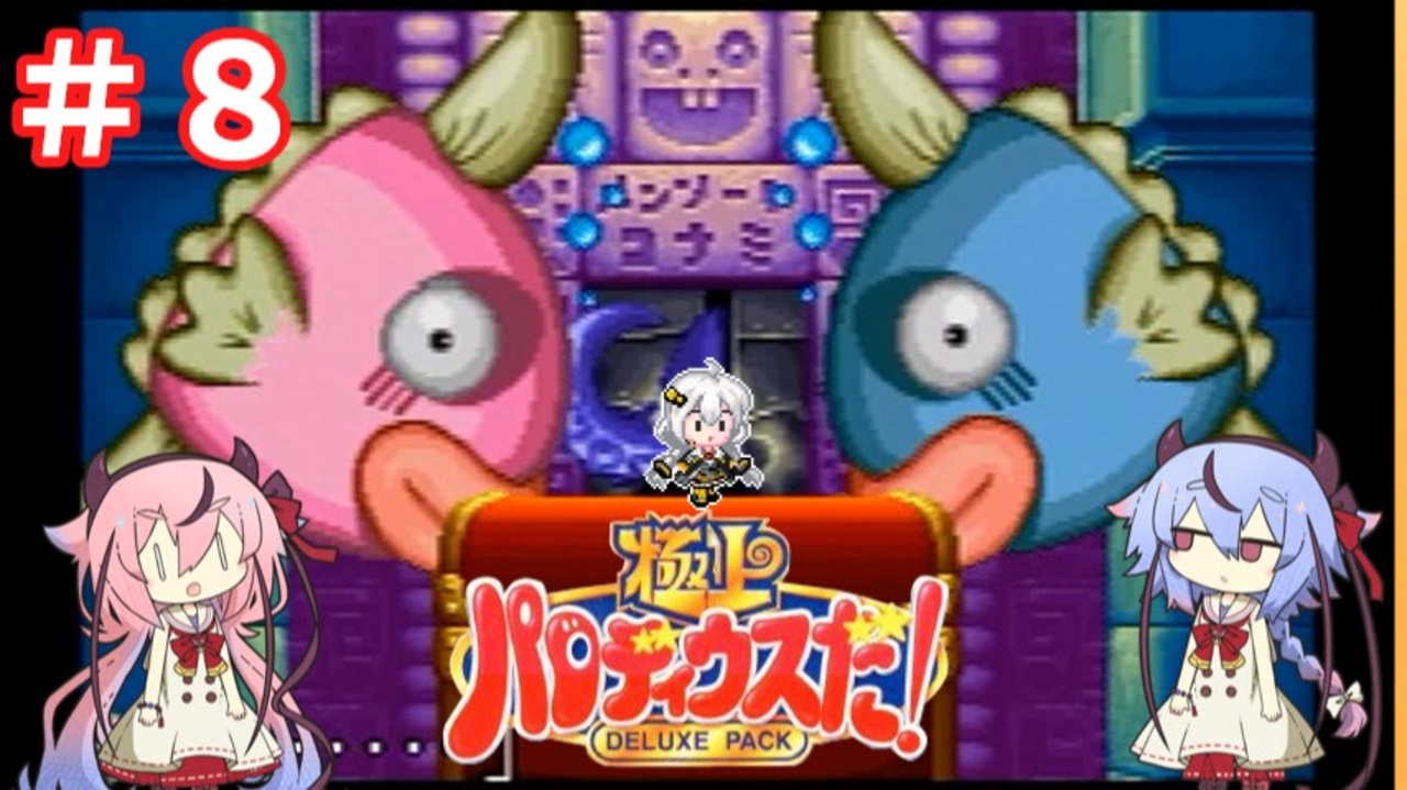 【ガイノイドtalk実況】ヒメミコとあかりの極上パロディウス ゴリ押し2人プレイ その8【voiceroid実況】 ニコニコ動画
