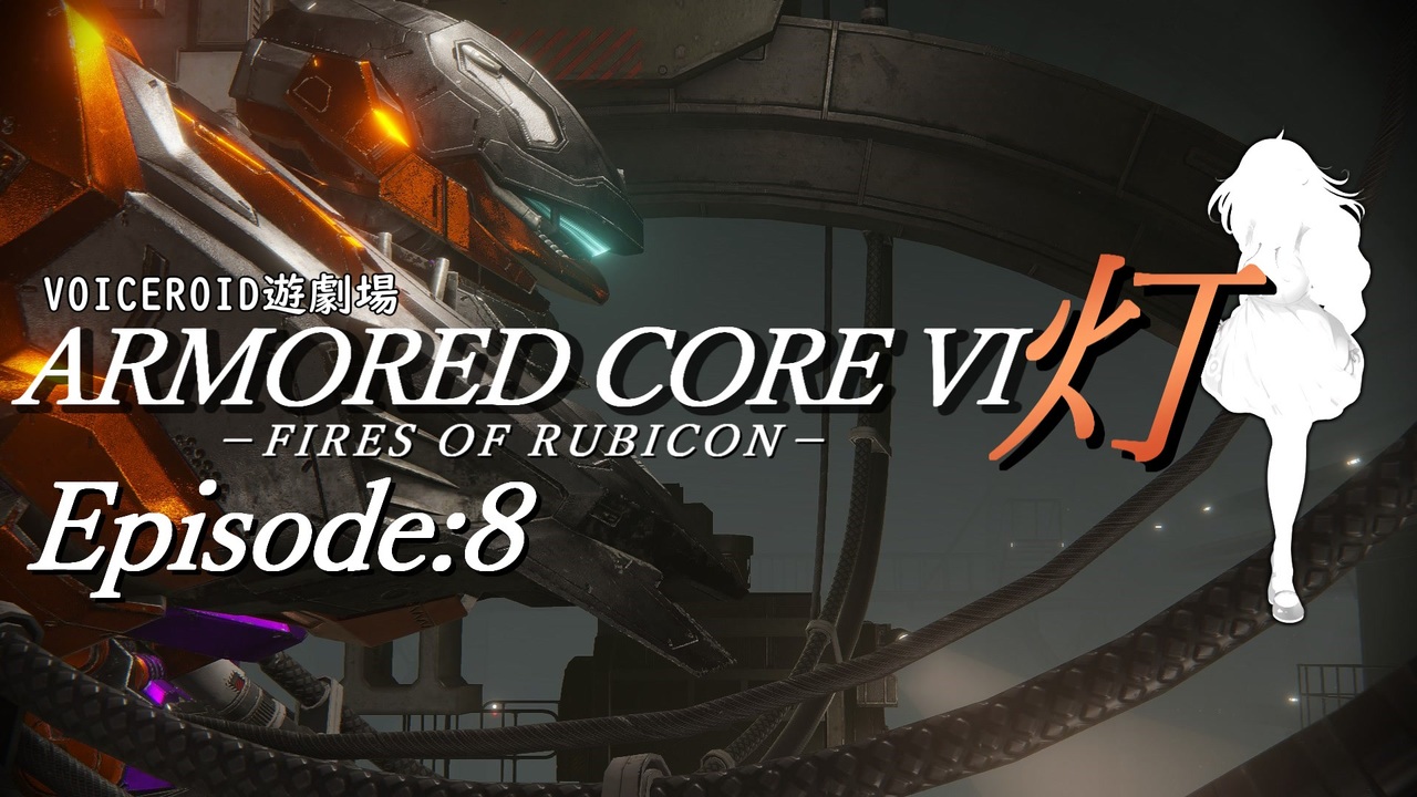 『灯』Episode8【AC6 VOICEROID遊劇場】 - ニコニコ動画
