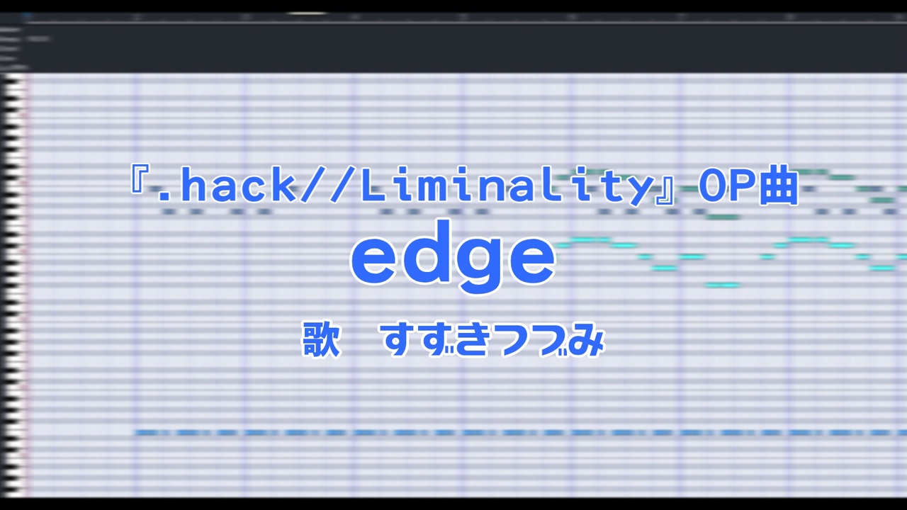 【耳コピ】 .hack//Liminality OP曲『edge』 歌：すずきつづみ - ニコニコ動画