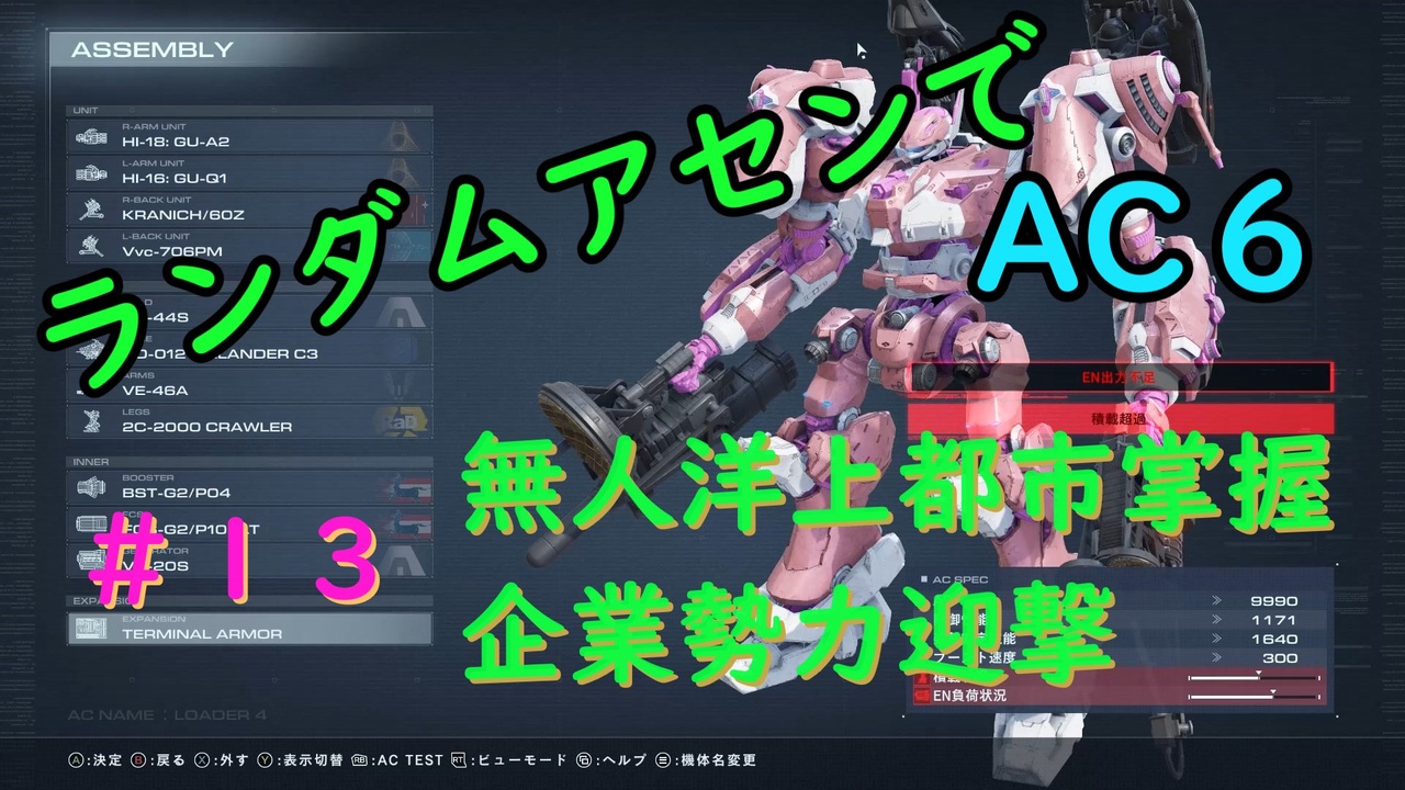 【ARMORED CORE VI】ランダムアセンでAC6 #13 - ニコニコ動画