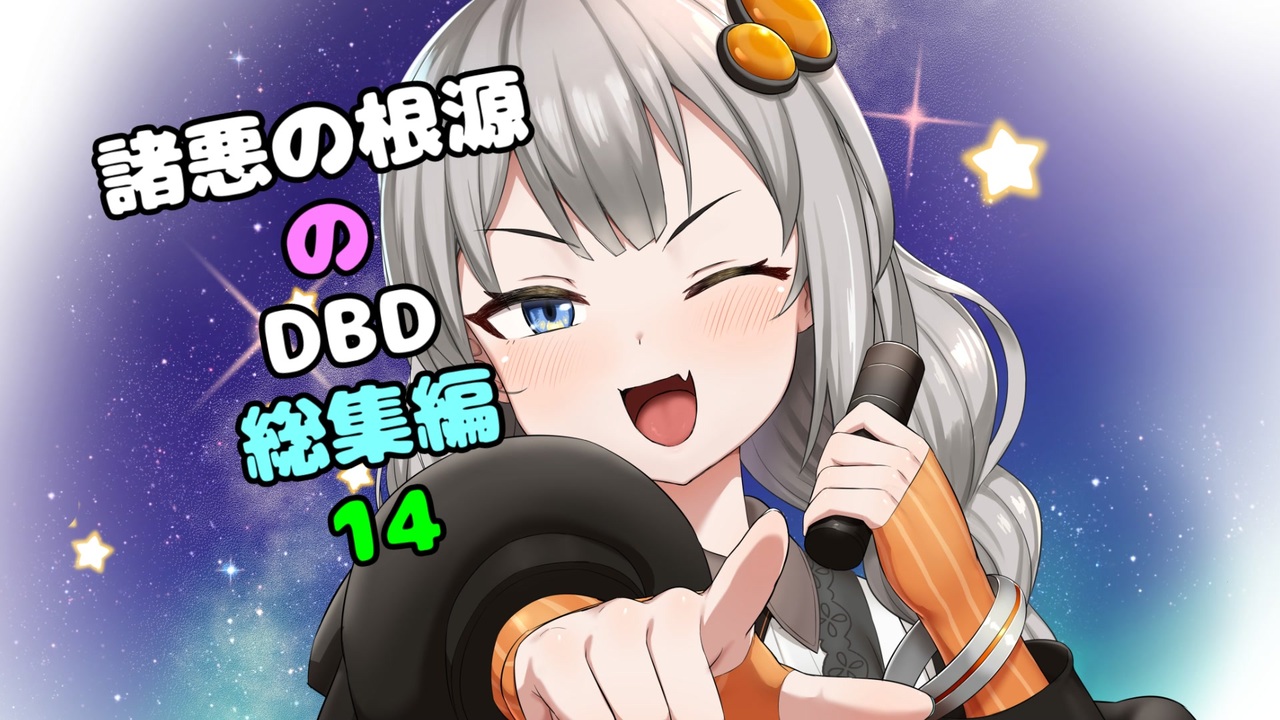 【Dead by Daylight】諸悪の根源のdbd総集編14【VOICEROID実況】 - ニコニコ動画