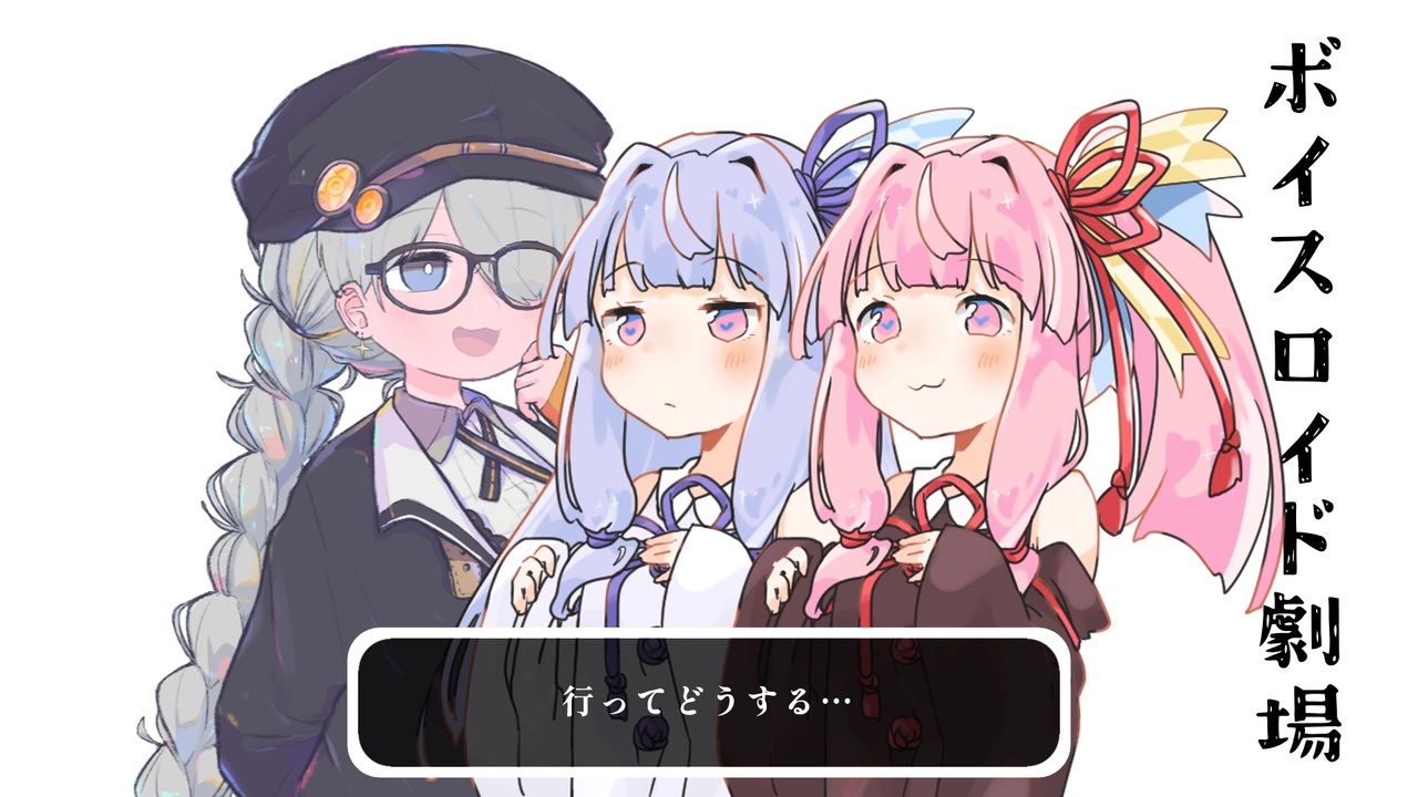 結月ゆかりと琴葉茜と琴葉葵と紲星あかりがおしゃべりするだけ｜109。【VOICEROID劇場】 - ニコニコ動画