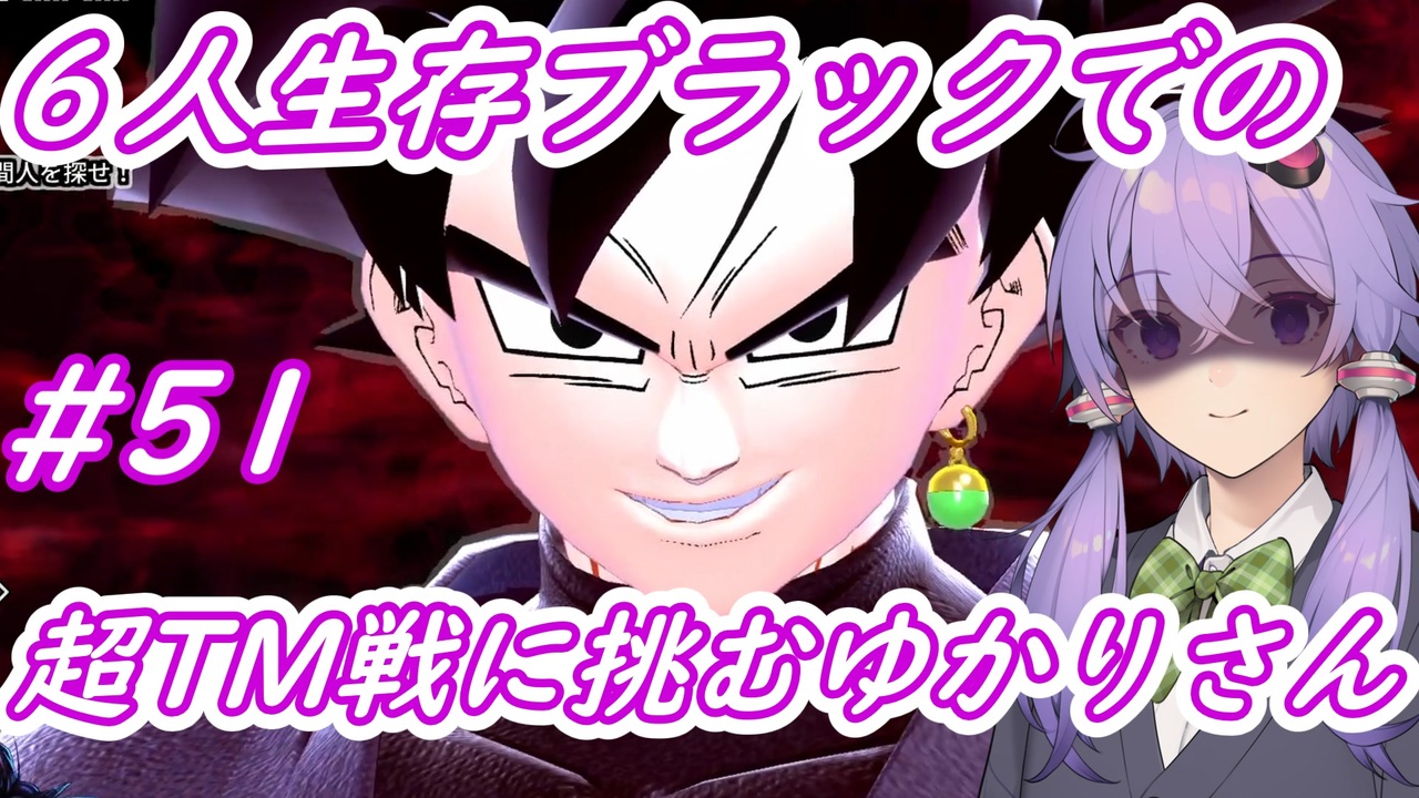 【DBTB】6人生存ゴクウブラックで超TM戦に挑むゆかマキのドラゴンボールザブレイカーズ#51 【弦巻マキ実況プレイ／結月ゆかり実況プレイ】【DBDBD】 - ニコニコ動画