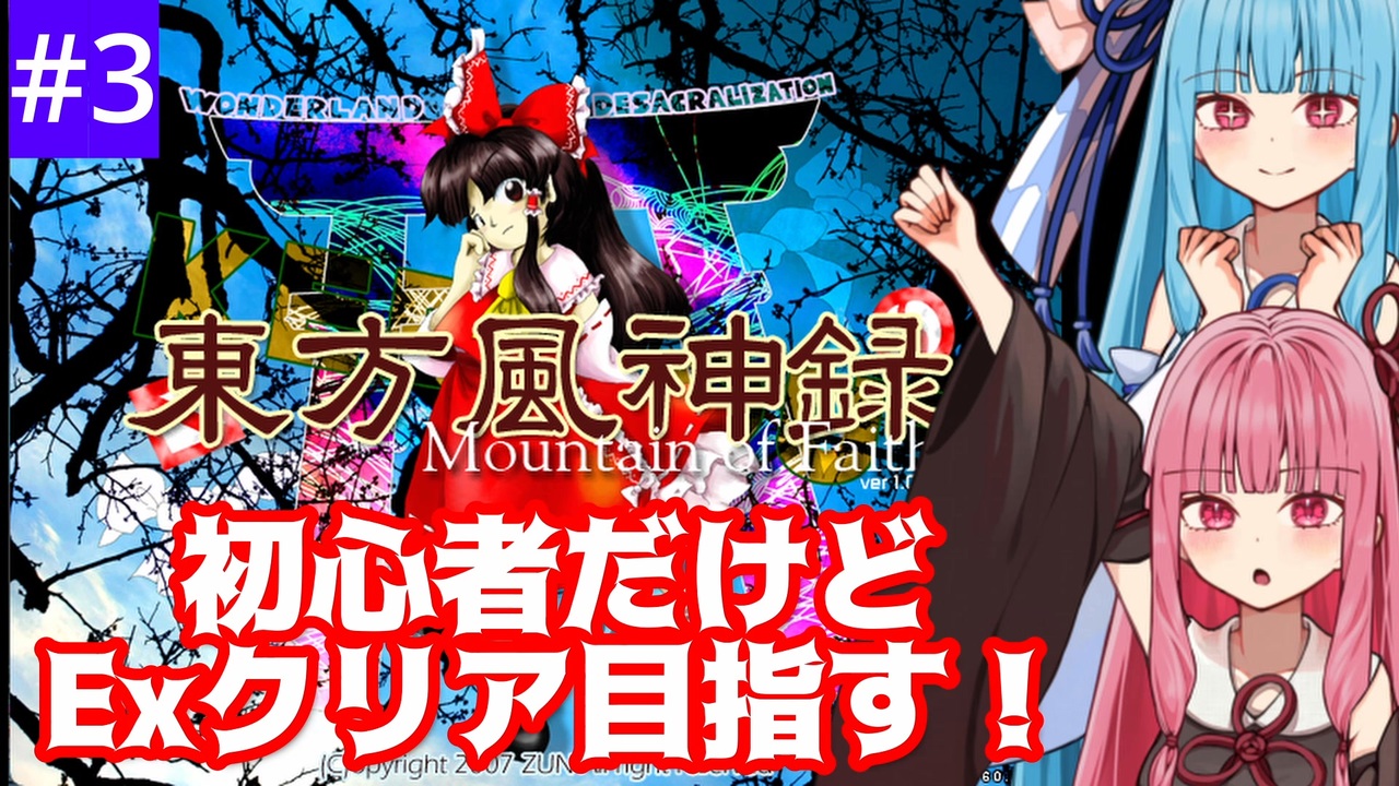 【東方風神録3】stg初心者だけど東方風神録extraクリア目指す！【ボイスロイド実況】 ニコニコ動画